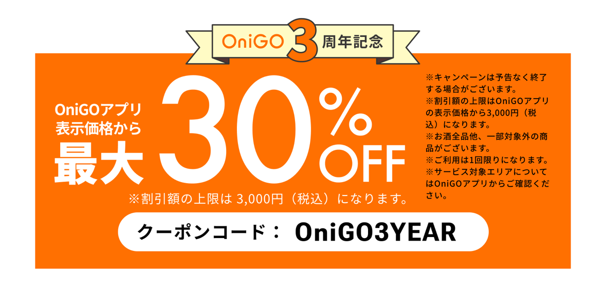 ONIGOの口コミ・評判は？使ってみた感想やメリット・デメリットを詳しく解説 | ネットスーパーの全て